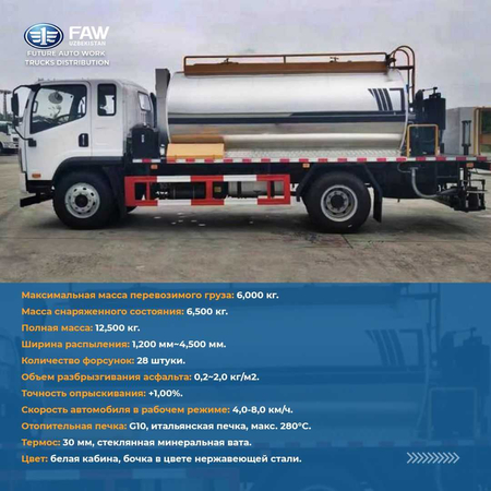 Автогудронатор FAW 4x2
