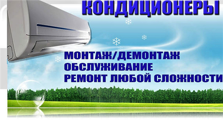 Ремонт кондиционеров и заправка обслуживание