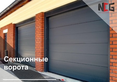 Секционные ворота с годовым сервисным обслуживанием !
