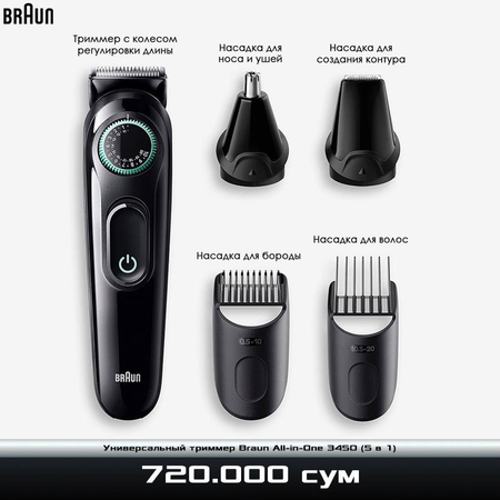 Универсальнай триммер для бороды 5 в 1 от Braun