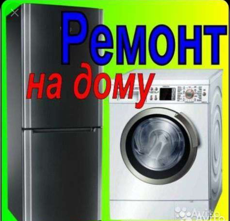 Ремонт стиральных машин афтомат на дому