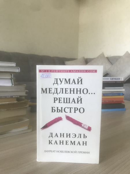 Книга Думай медленно, решай быстро