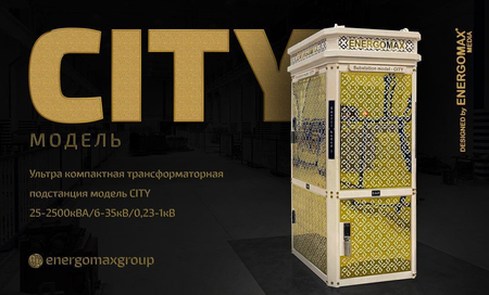 Трансформаторная подстанция модель City