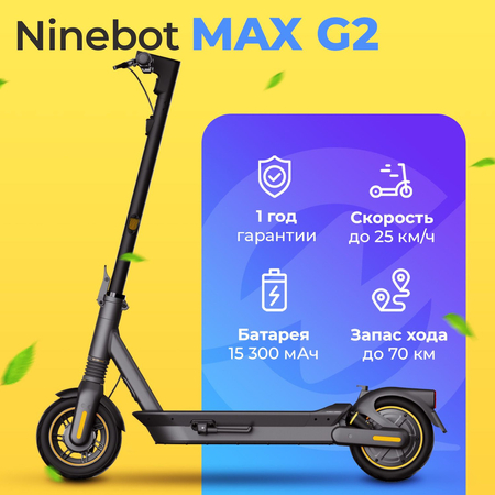 Продам свой электро самокат ninebot max g2