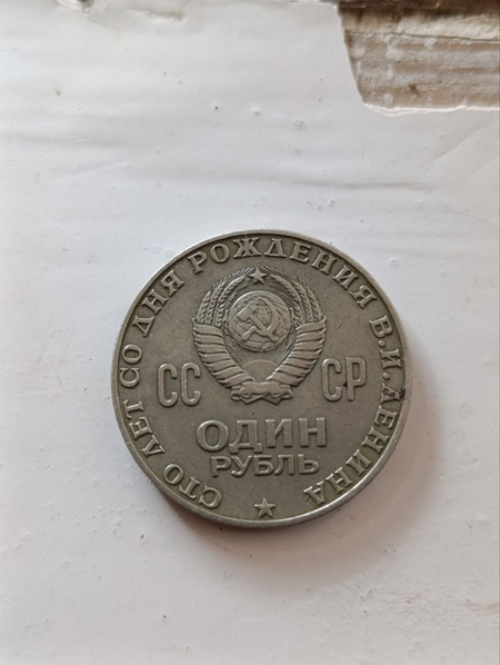 Монета 1 рубль 1970 года \\\