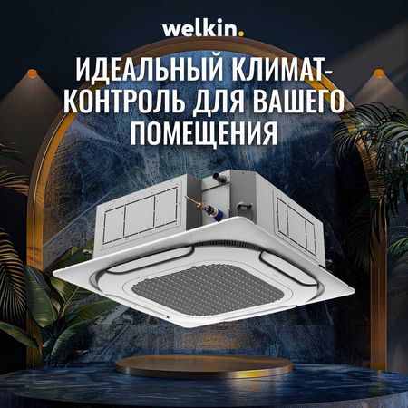Кассетные/Канальные кондиционеры/Акция/Климат/Зима/Лето/Midea&Welkin