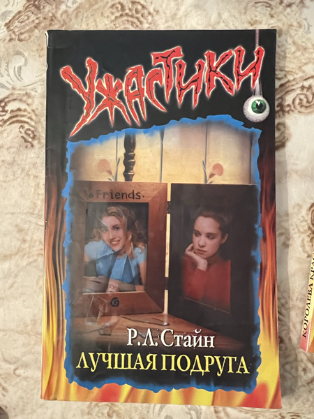 Ужастики. Р.Л.Стайн.