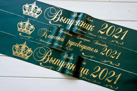 Выпускные  ленты