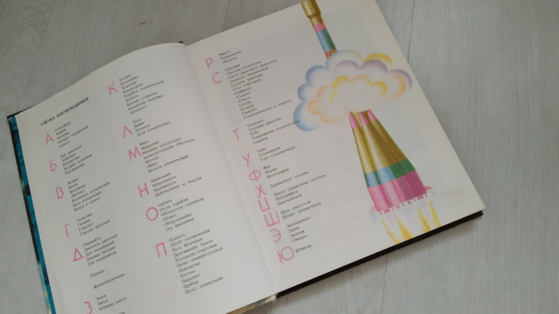Книга космическая азбука