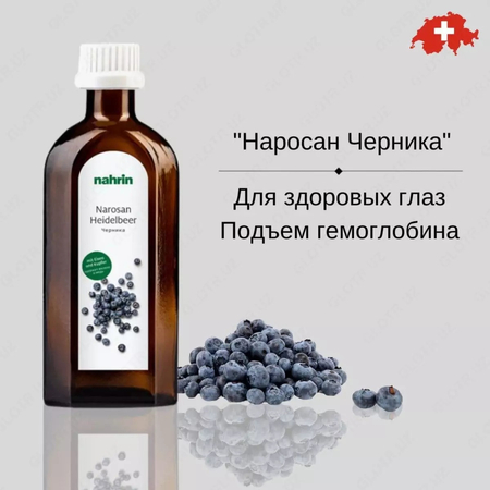 Черника сироп натуральный из Швейцарии