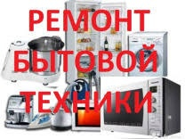 Ремонт Бытовой техникиИ