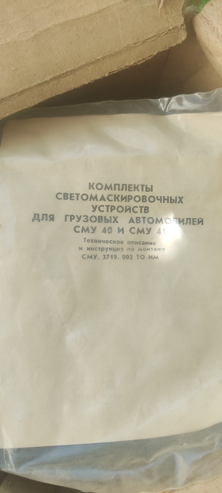 Комплекты светомаскировочных устройств для грузовых автомобилей СМУ 40