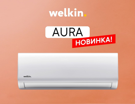 Кондиционер Welkin Aura