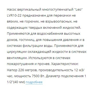Насос вертикальный многоступенчатый Leo LVR 10-22