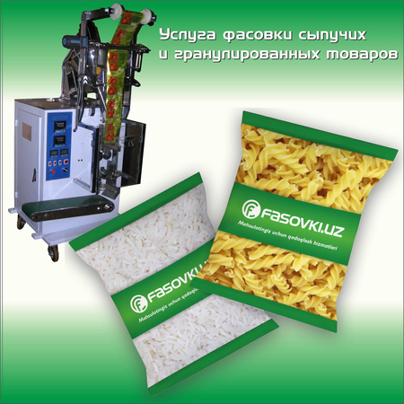 Фасовка сыпучих и гранулированных товаров