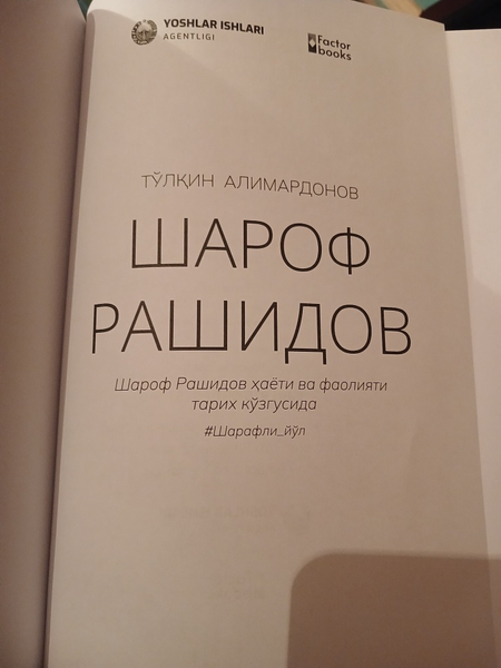 Шароф Рашидов хакида китоб
