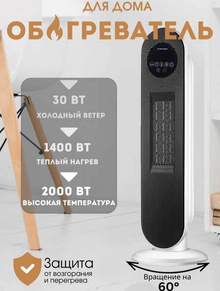 Обогреватель вращением-60°