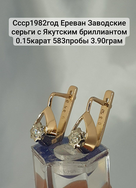 Ссср1982год Ереван Заводские серьги с Якутским бриллиантом ~0.15карат