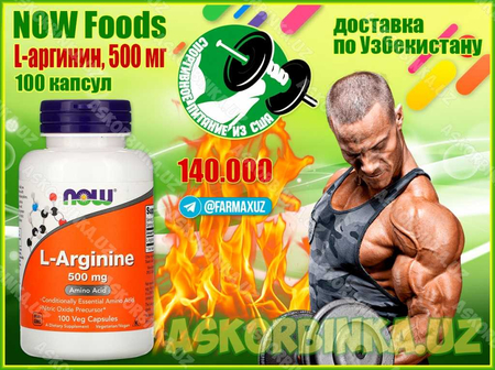 L-arginine, NOW Foods, L-аргинин, 500 мг, 100 капсул