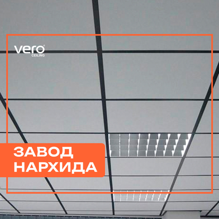 Подвесной потолок / ГРИЛЬЯТО / РЕЕЧНИЙ / АРМСТРОНГ
