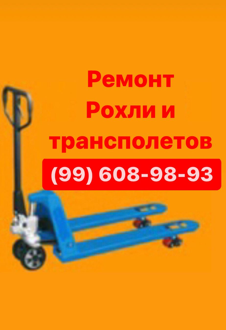 Restavratsiya roxli, transpolet. Ремонт рохли и трансполет.