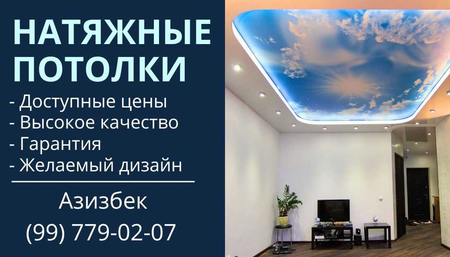 Натяжные потолки