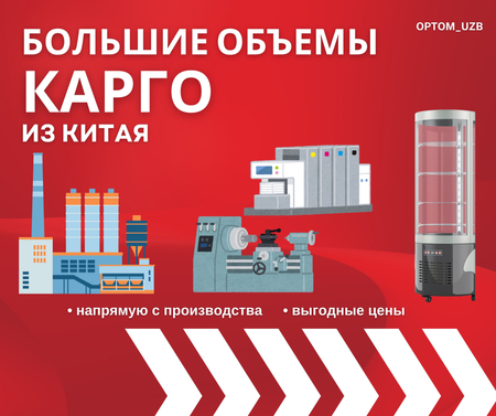 Карго Китай самые низкие цены на крупные грузы! 1688, WeChat, Taobao