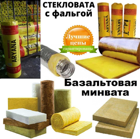 Утеплители Стекловата минеральная вата базальт Ариана с фольгой Иран