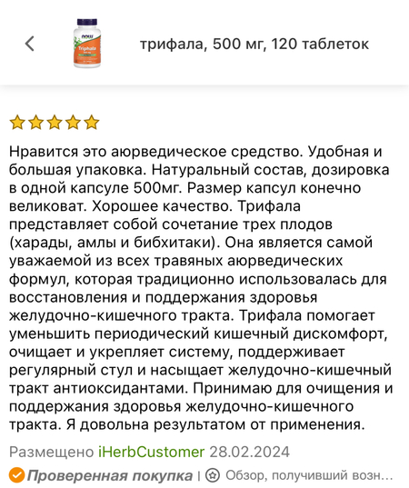 NOW Foods, трифала, 500 мг, 120 таблеток, Triphala