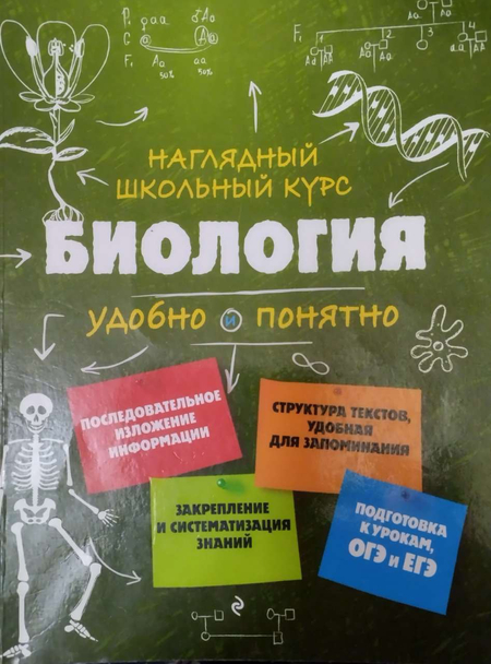 Продам школьный курс биологии.