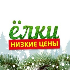 Акция , скидки ,ёлка, ёлки ,ёлки ёлки , ёлки , ёлка