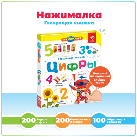 Говорящая книга для детей Нажималка Цифры