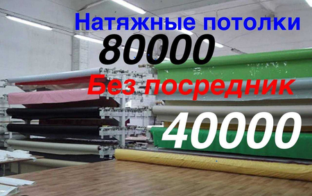 Натяжные потолки Натяжной потолок Natijnoy potolok от 40000