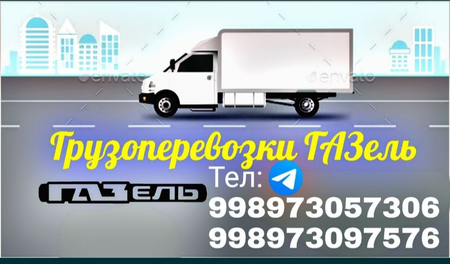 Yuk tashish xizmatilar gazel xizmati. Грузоперевозки Газель