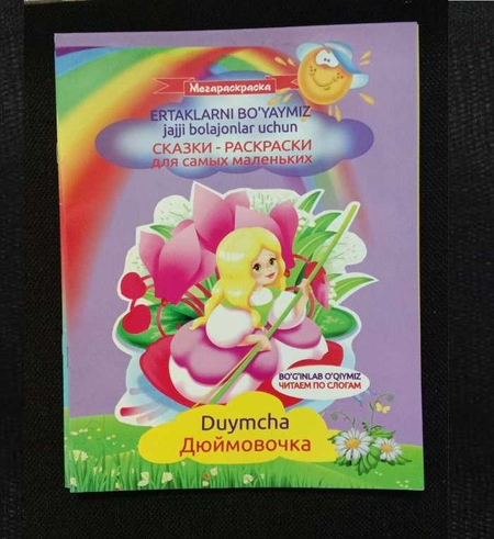 Эртакларни бўяб, ўқишни ўрганамиз (ўзбек ва рус тилларида)