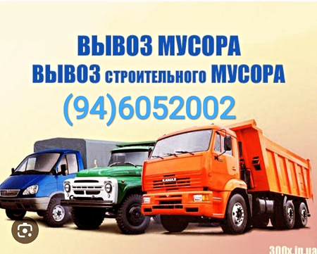 ВЫВОЗ МУСОРА Недорого имеется грузчики и все виды грузовых машин