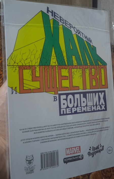 Невероятный Халк и Существо