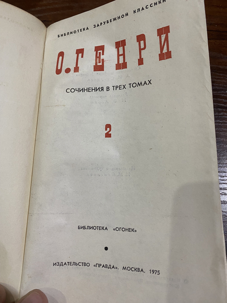 О.Генри, Сочинения в трех томах