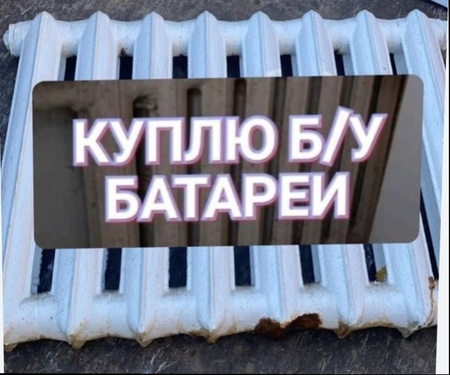 Батареи чугунные 39 секции