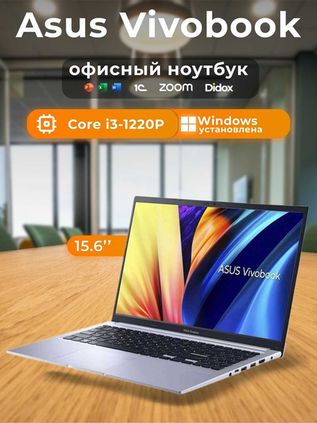 Ноутбук Asus Vivobook Core i3-1220P/8GB/512GB/15.6