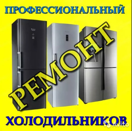 Ремонт холодильников на дому.