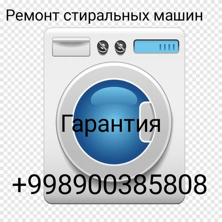 Ремонт стиральных машин