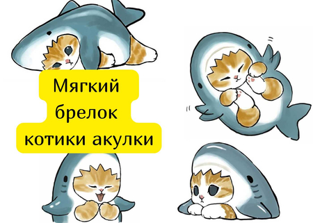 Мягкий  брелок котики акулки