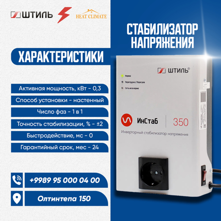Российские Инверторные стабилизаторы ШТИЛЬ