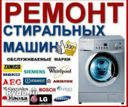 Ремонт стиральных машин