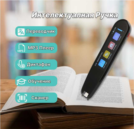 Ручка для Перевода (Translation Pen)
