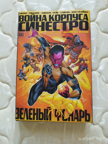 Продаю комикс DC война корпуса синестро {полное издание}