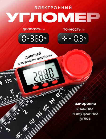 Угломер электронный цифровой транспортир