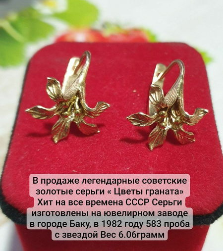 В продаже легендарные советские золотые серьги « Цветы граната» Хит на