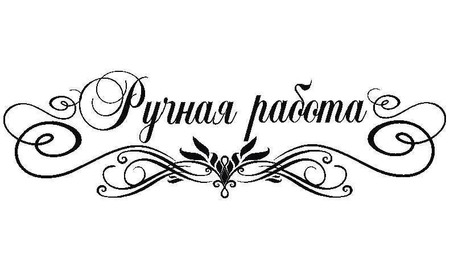 Часы ручной работы.